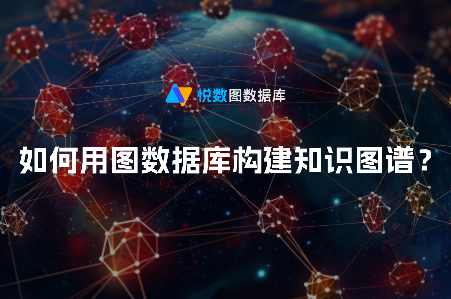 如何用图数据库构建知识图谱？ 